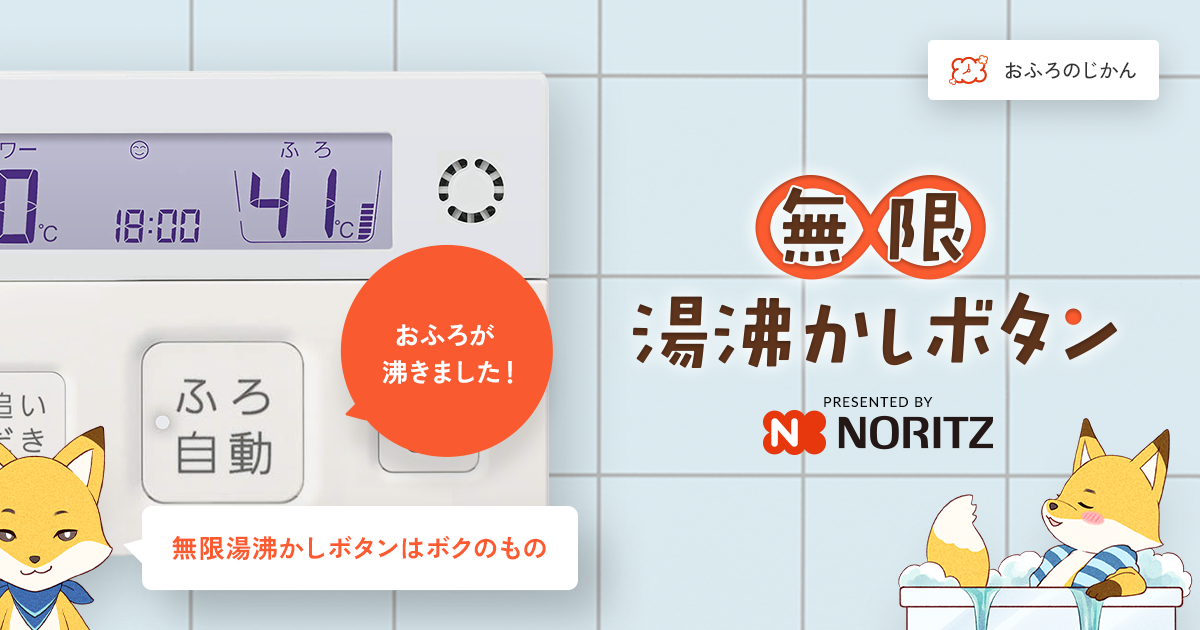 無限∞湯沸かしボタン バスコンダガマジャックver. | Works | MASKMAN Inc.